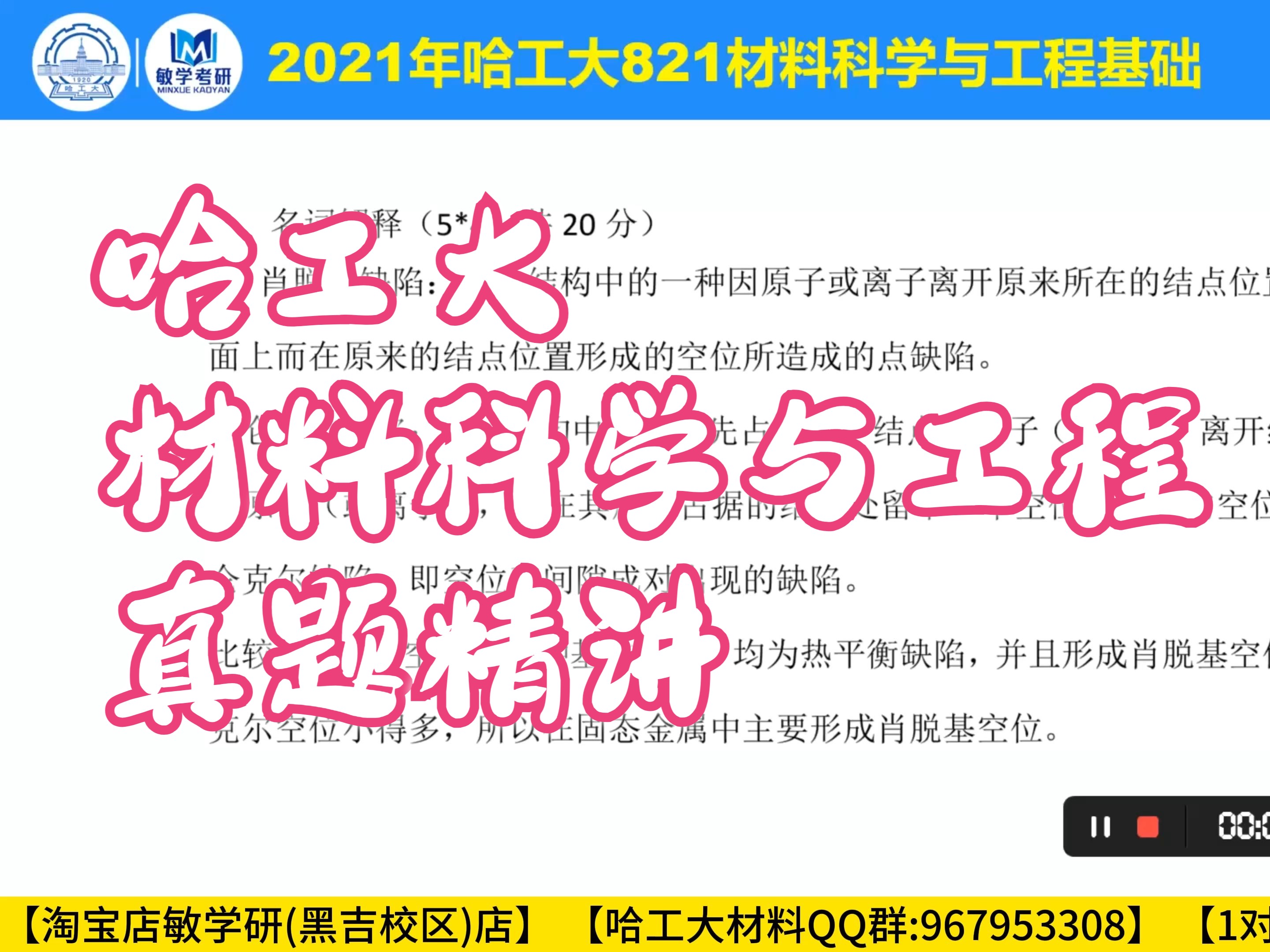 【2021年真题讲解】哈尔滨工业大学光电信息科学与工程材料物理与...