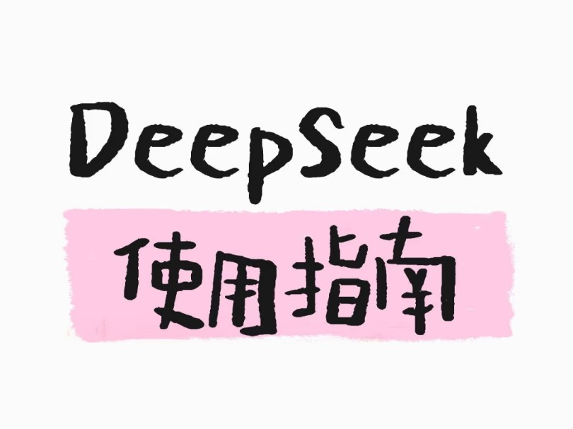 DeepSeek 使用指南 | 小白教程