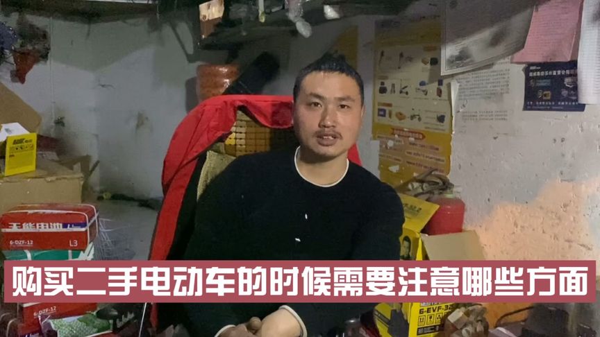 购买二手电动车的时候需要注意哪些方面