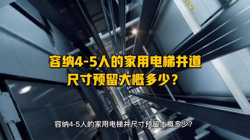 容纳4-5人的家用电梯!井道尺寸预留应该多少?#别墅电梯