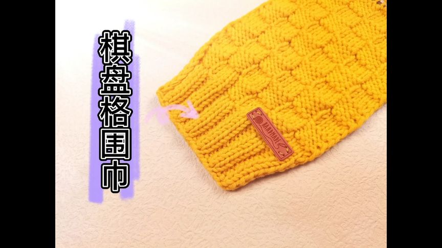 棋盘格围巾编织教程