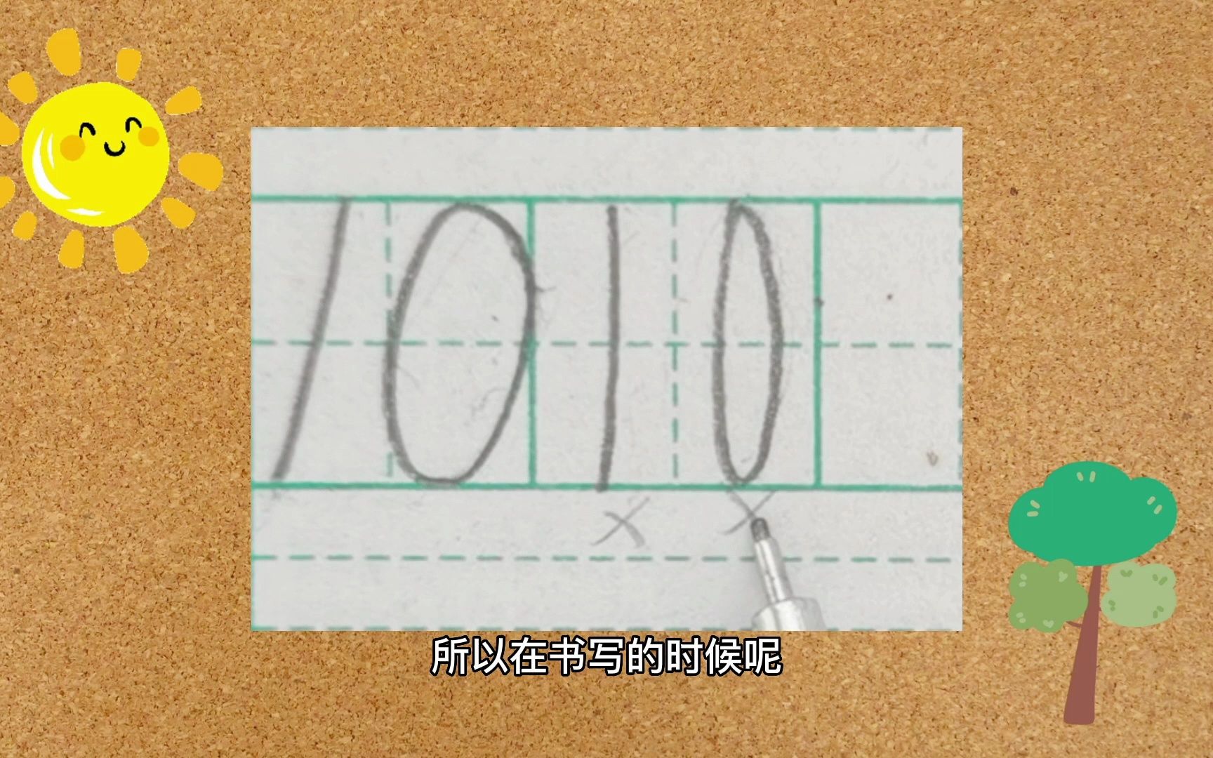阿拉伯数字10的正确书写