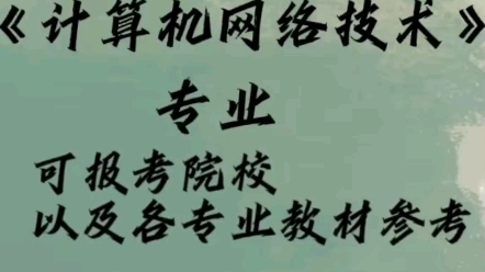 计算机网络技术专业可报考院校集锦(不包含可跨考专业院校)