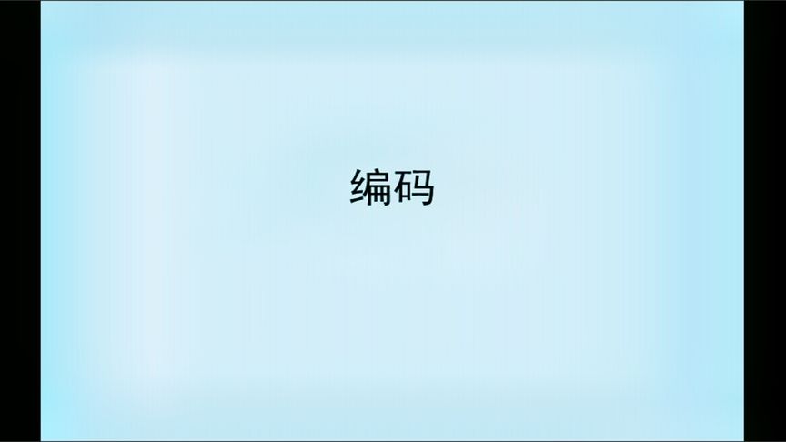 北师大版小学数学四年级上册《编码》视频讲解