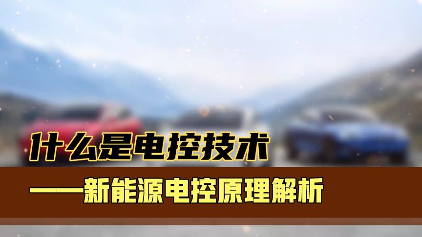电动汽车电控技术原理详解!