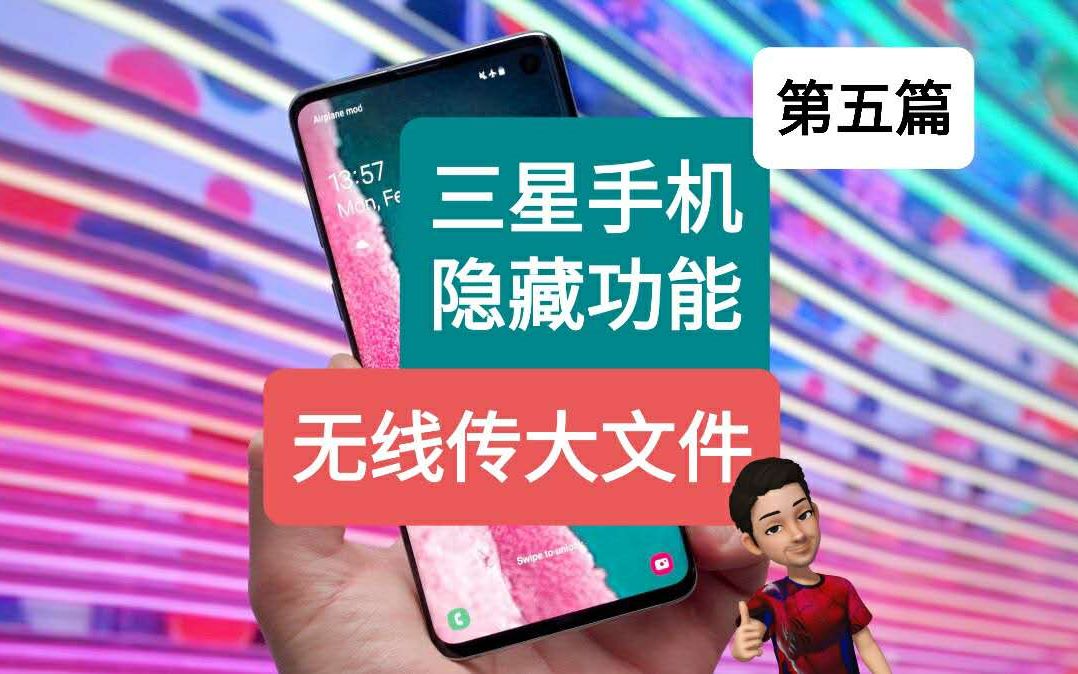三星手机隐藏技巧 第五篇无线传大文件