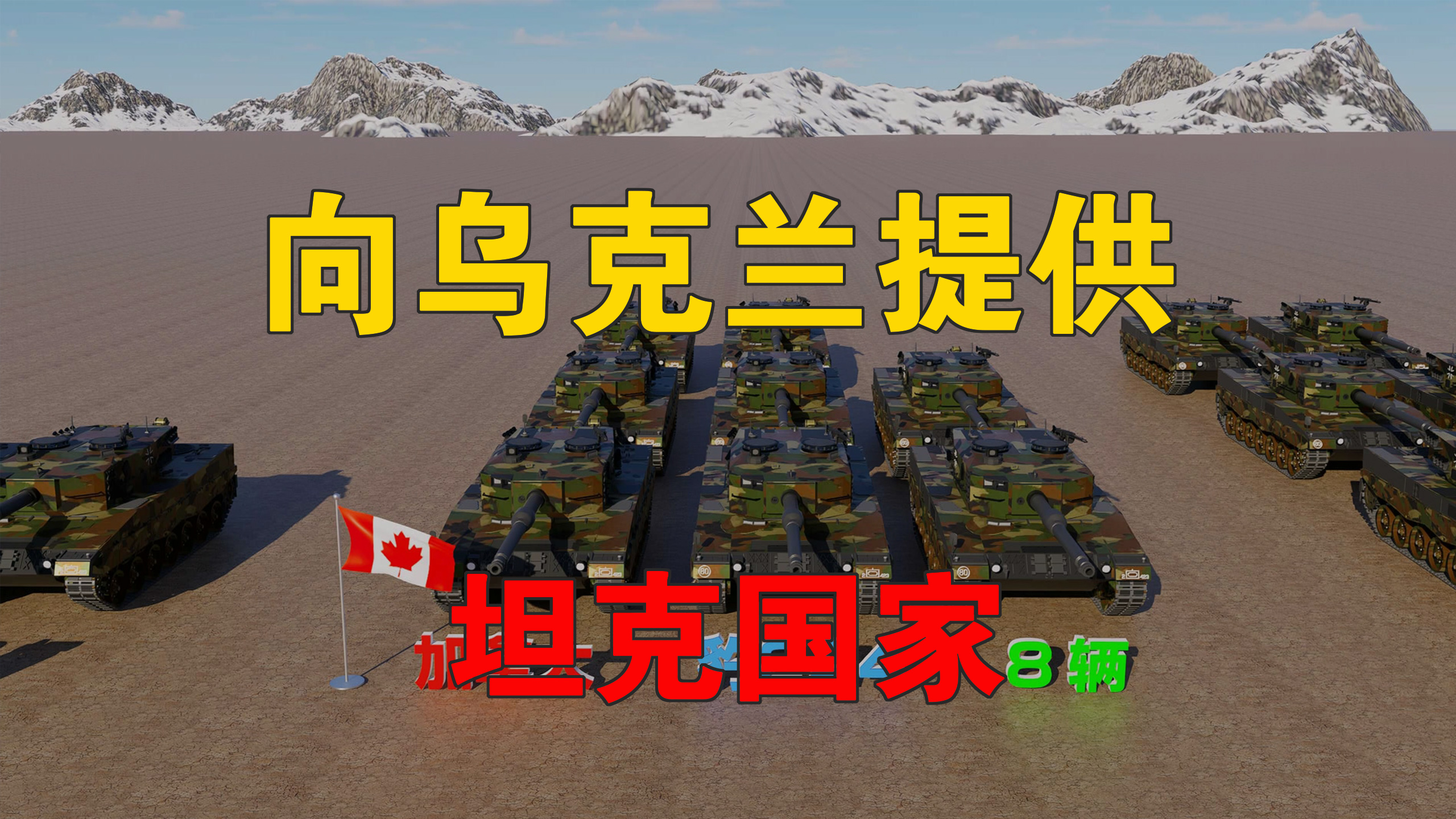向乌克兰提供主战坦克最多的国家,大漂亮没进前三