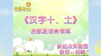 新起点实验园启航二班语言领域《汉字十、土》