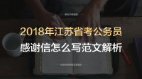 2018年江苏省考公务员申论AB类第三题感谢信怎么写范文解析