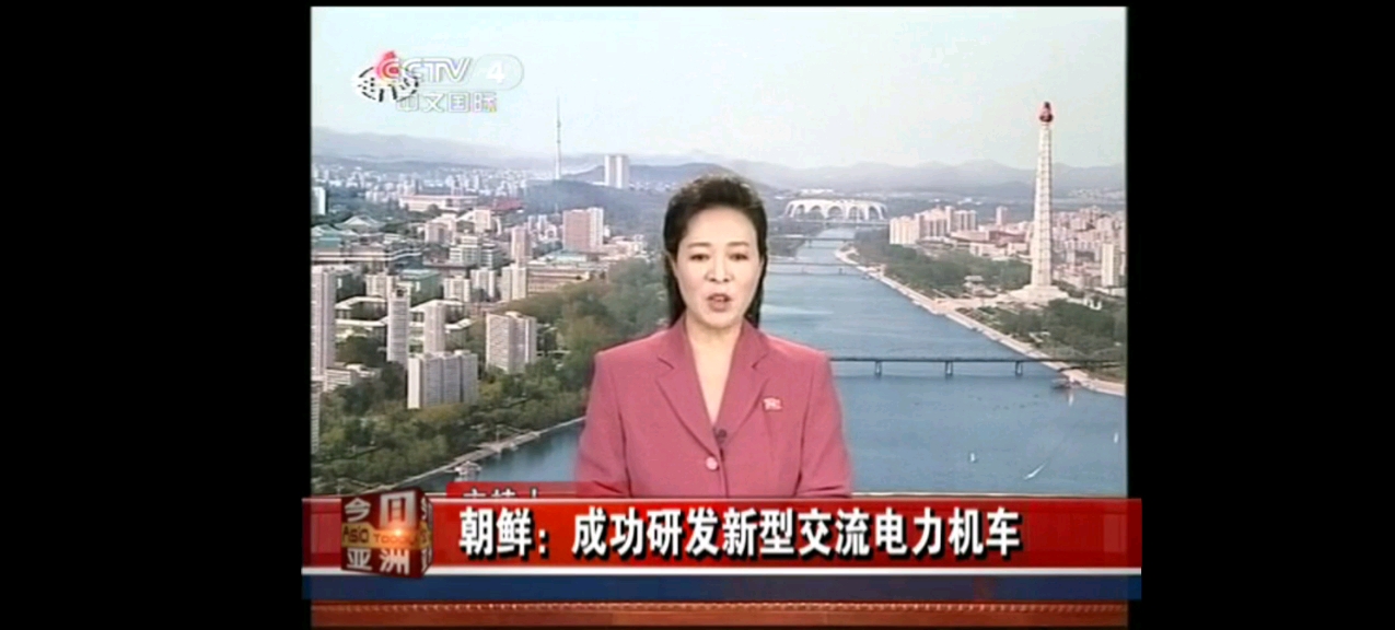 【放送文化】朝鲜首台“自主研发”交流传动电力机车在金钟泰电力...
