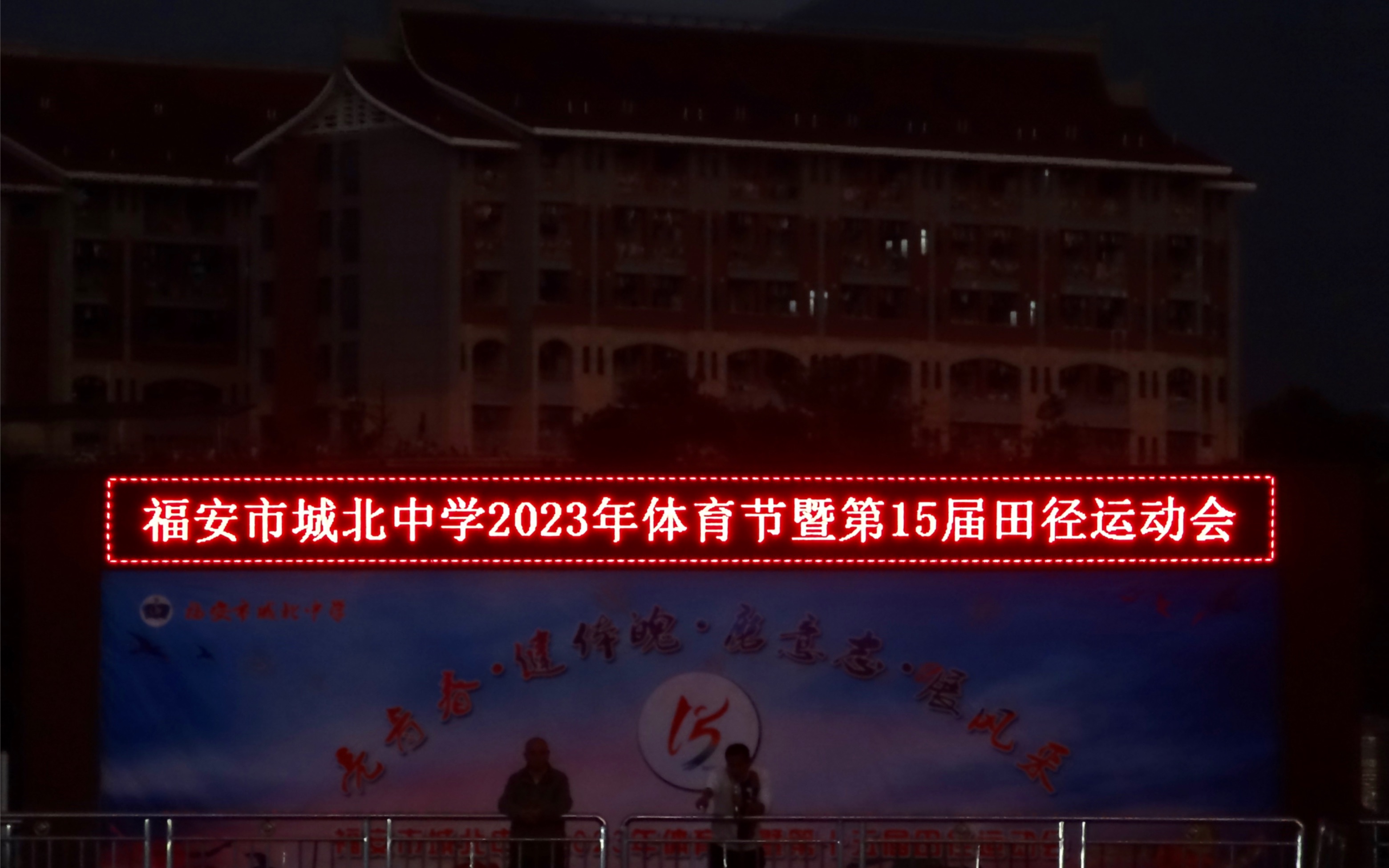 福安市城北中学2023年体育节暨第十五届田径运动会开幕式·班级...