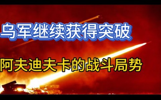 最新俄乌局势研判!乌军渡江继续突破,韦尔博韦获得进展;两军阿夫迪夫...
