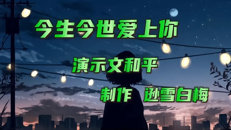 前世未了的缘,便是今生注定的,《今生今世爱上你》,水兵舞展示