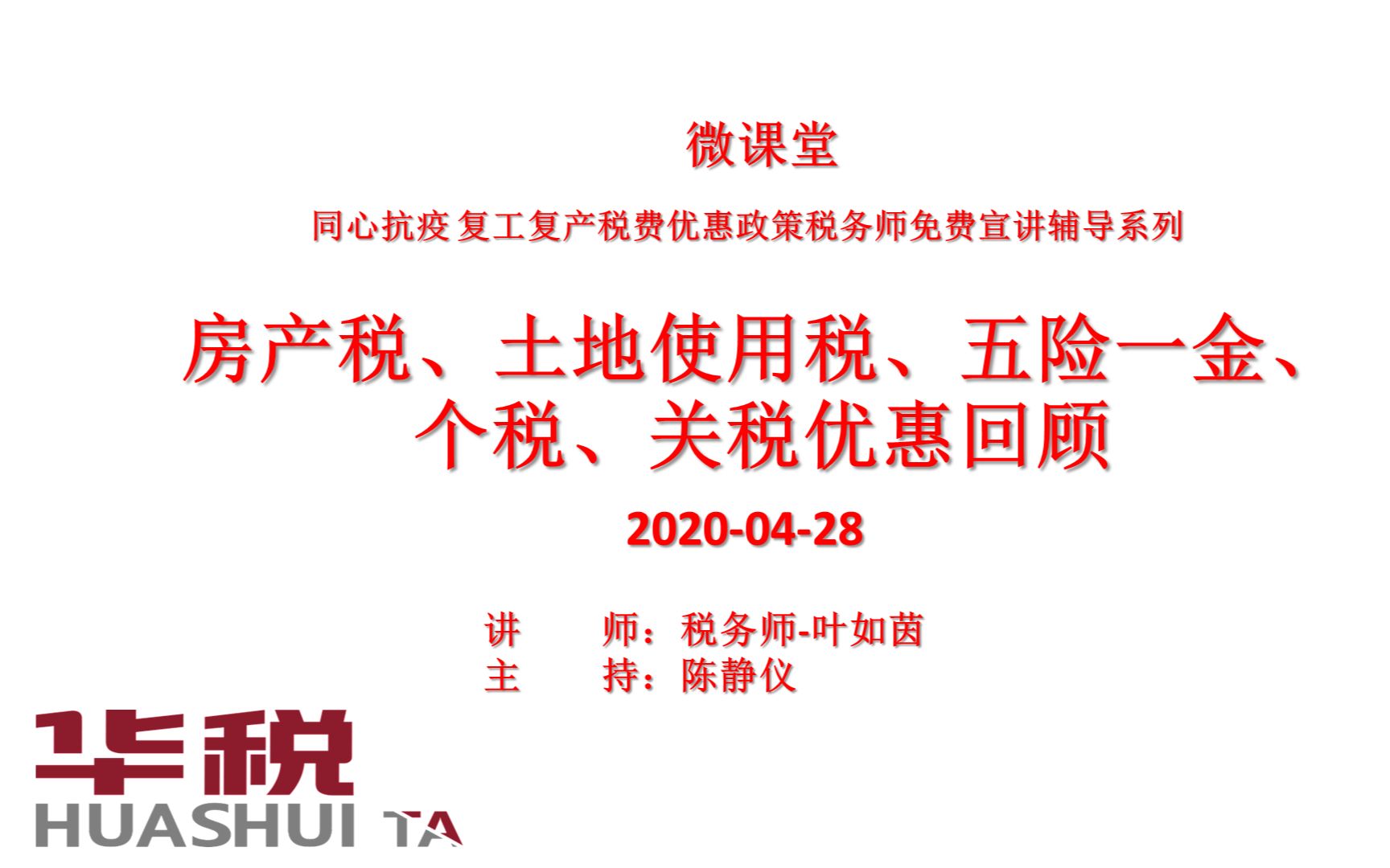 20200428房产税、土地使用税、五险一金、个税、关税优惠回顾(NH)
