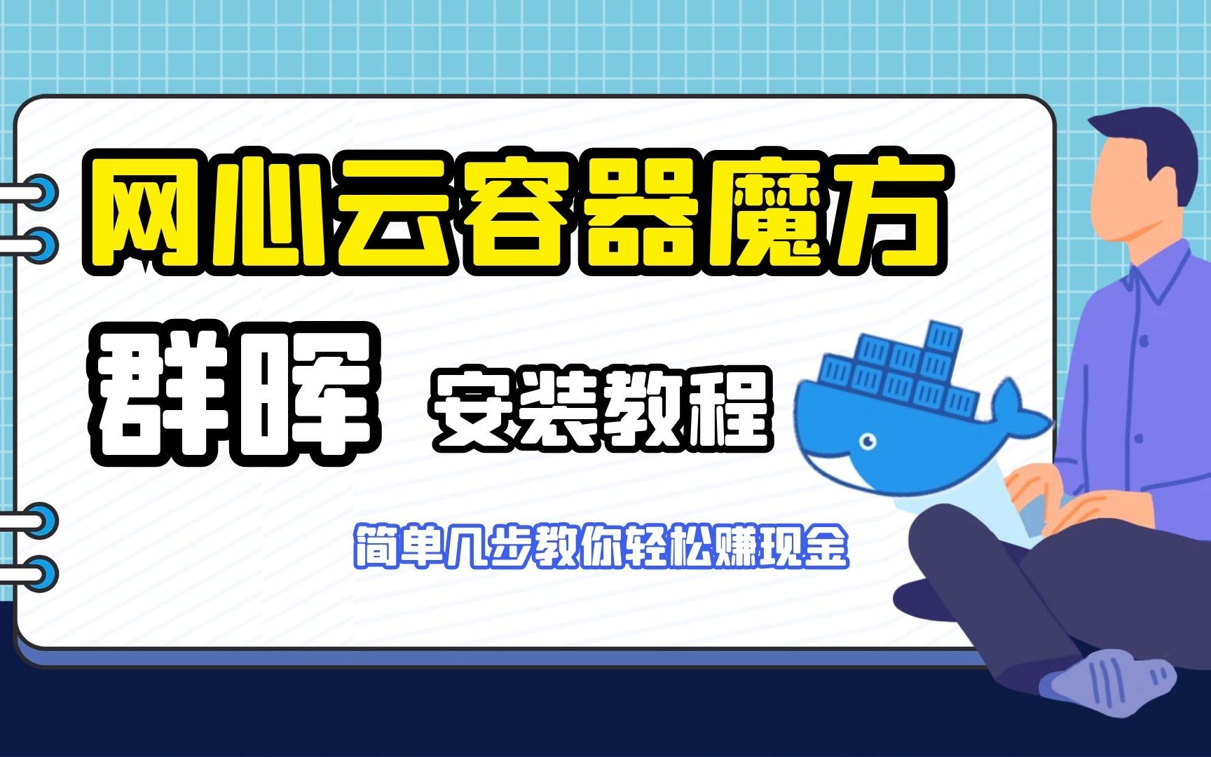 三款全测评!容器运行程序能赚钱~网心云【容器魔方】群晖安装教程