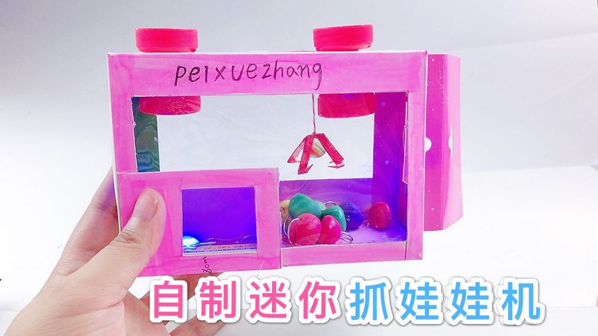 零食盒子不要丢,自制迷你抓娃娃机,看我用甩爪技巧