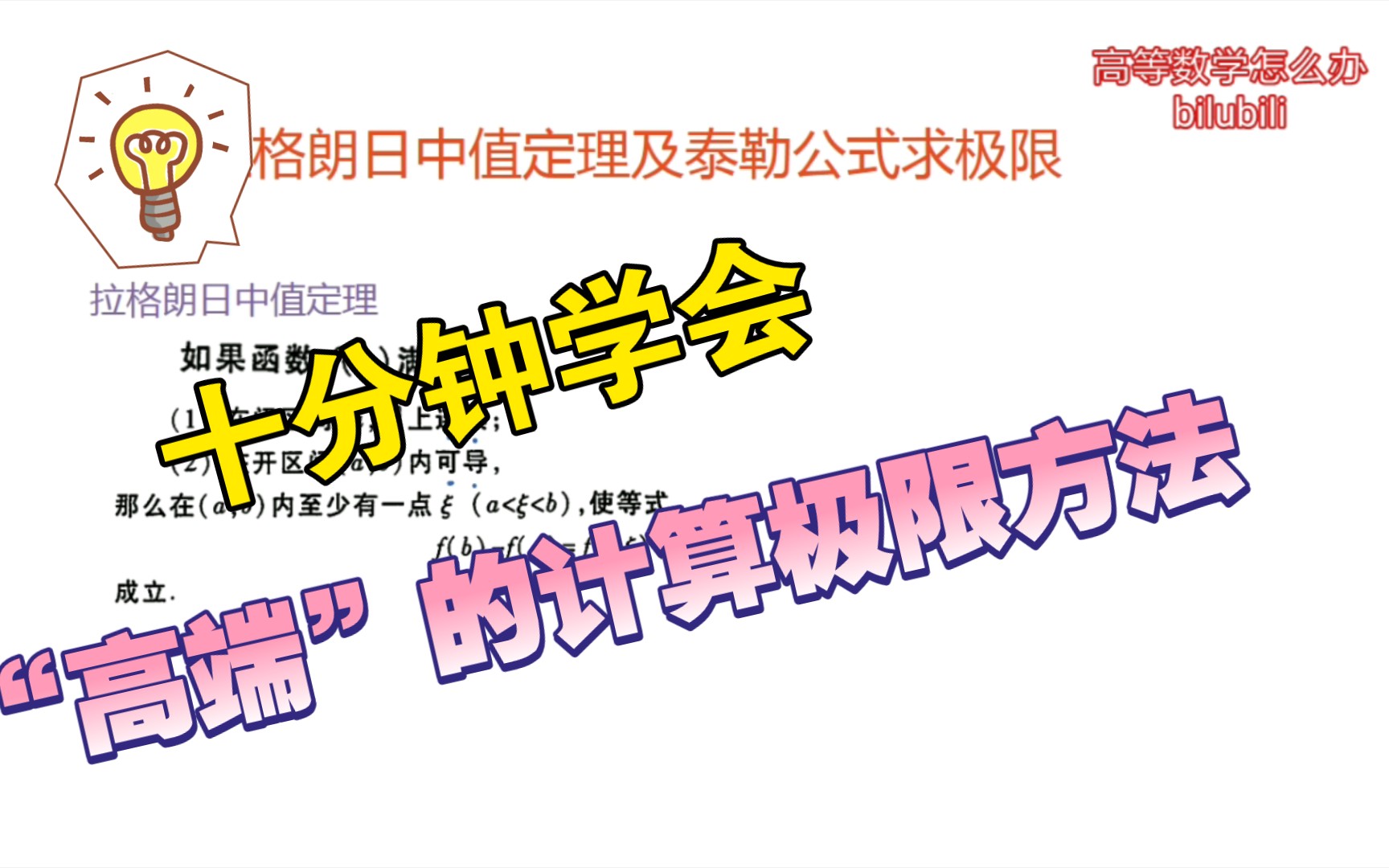 [高等数学]十分钟学会更高端的计算极限方法!利用泰勒公式及朗格朗日...