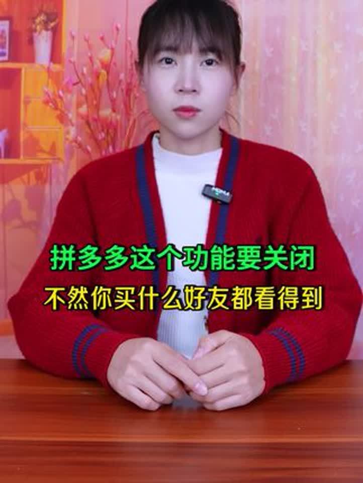 拼多多这个功能记得要关闭,不然你买了什么好友都看得到,可惜很多人...