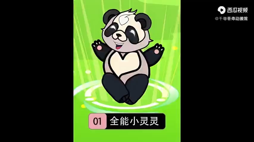 一口气看完沙雕动画《我穿越成了熊猫》