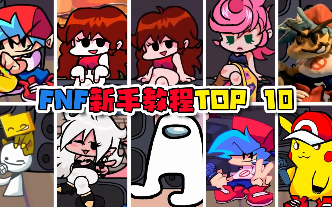 周五夜放克TOP 10:超有趣,十个不同版本的【新手教程】!_哔哩哔哩...