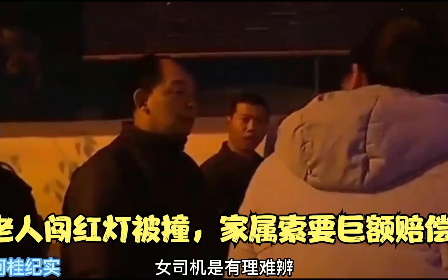 老人闯红灯被撞,交警判老人全责,老人家属不服,交警怒了。