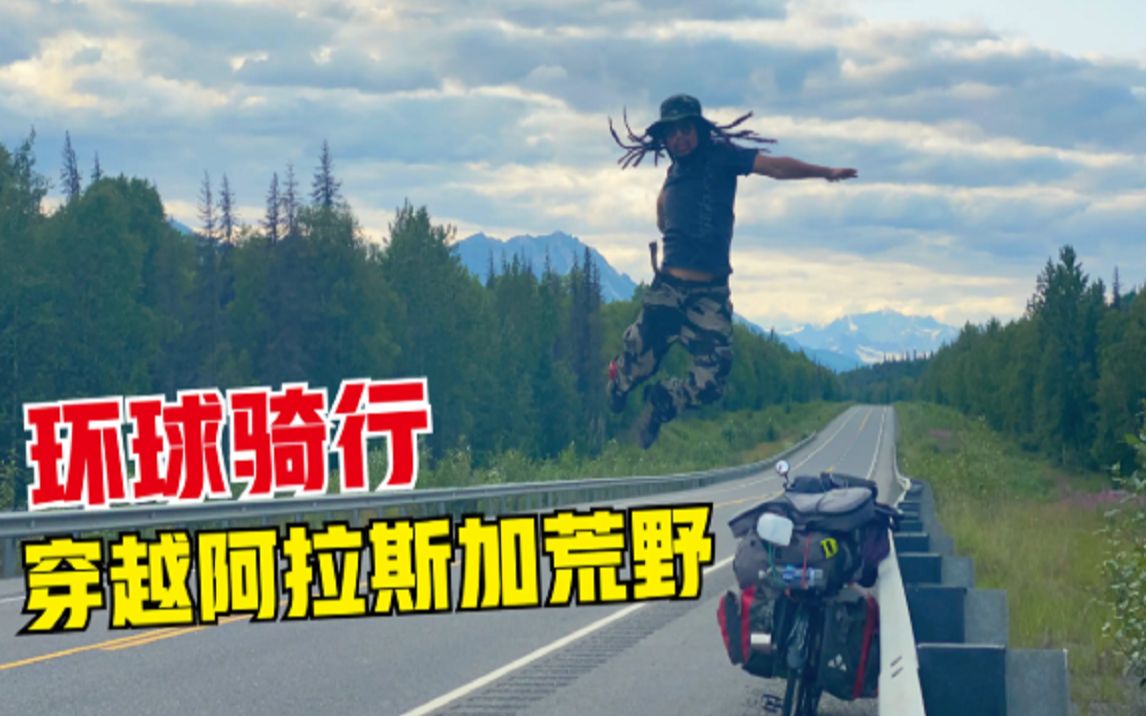 环球骑行在美国阿拉斯加,被路过的司机大哥救援,体验荒野生存