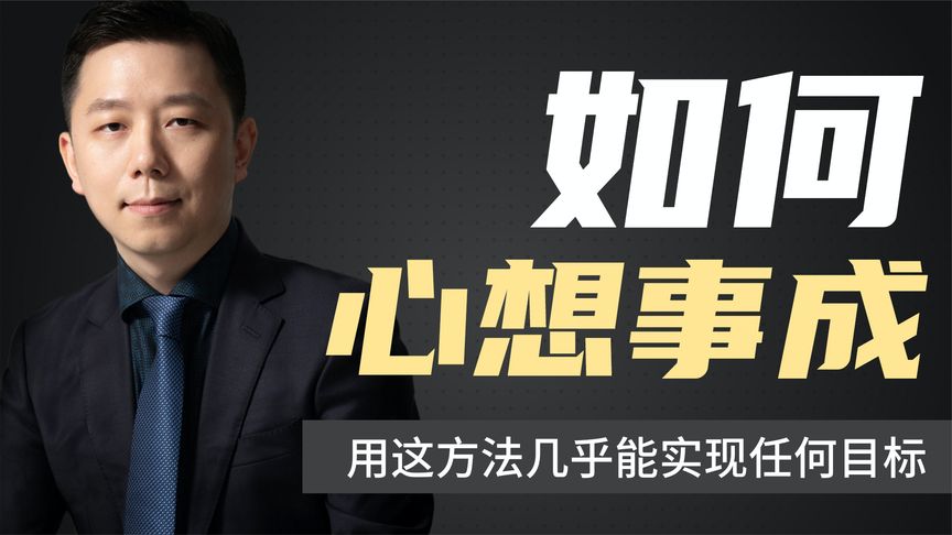 用这套方法,你几乎可以实现任何目标