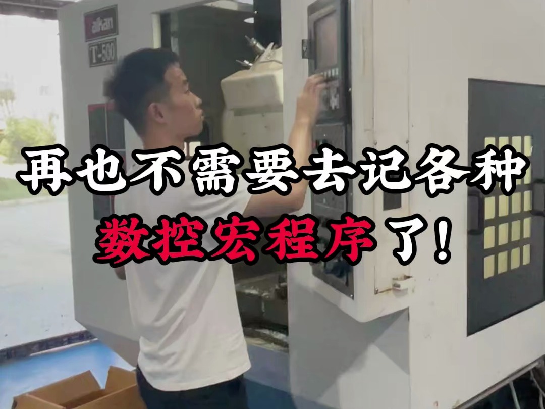 再也不需要去记各种数控宏程序了!