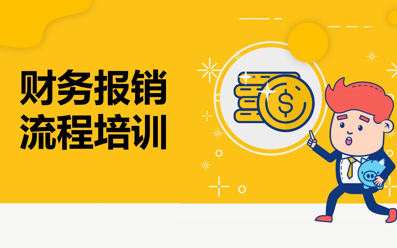 财务报销流程培训PPT模板