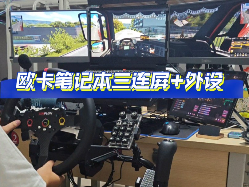 欧卡笔记本三连屏+外设(日常演示)