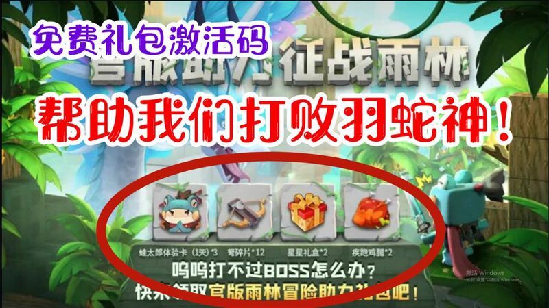 迷你世界 免费领礼包帮助我们打败羽蛇神,人人都可以用的激活码