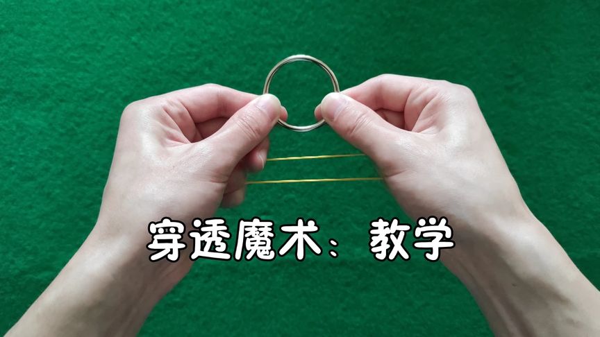 魔术教程:如何用皮筋穿透戒指?