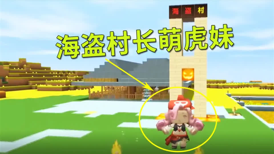 迷你世界粉丝之旅8:萌虎妹颠覆形象变成海盗村长