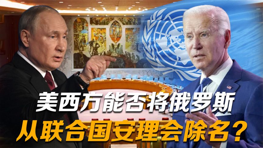 美西方能否将俄罗斯从联合国安理会除名?关键是什么?