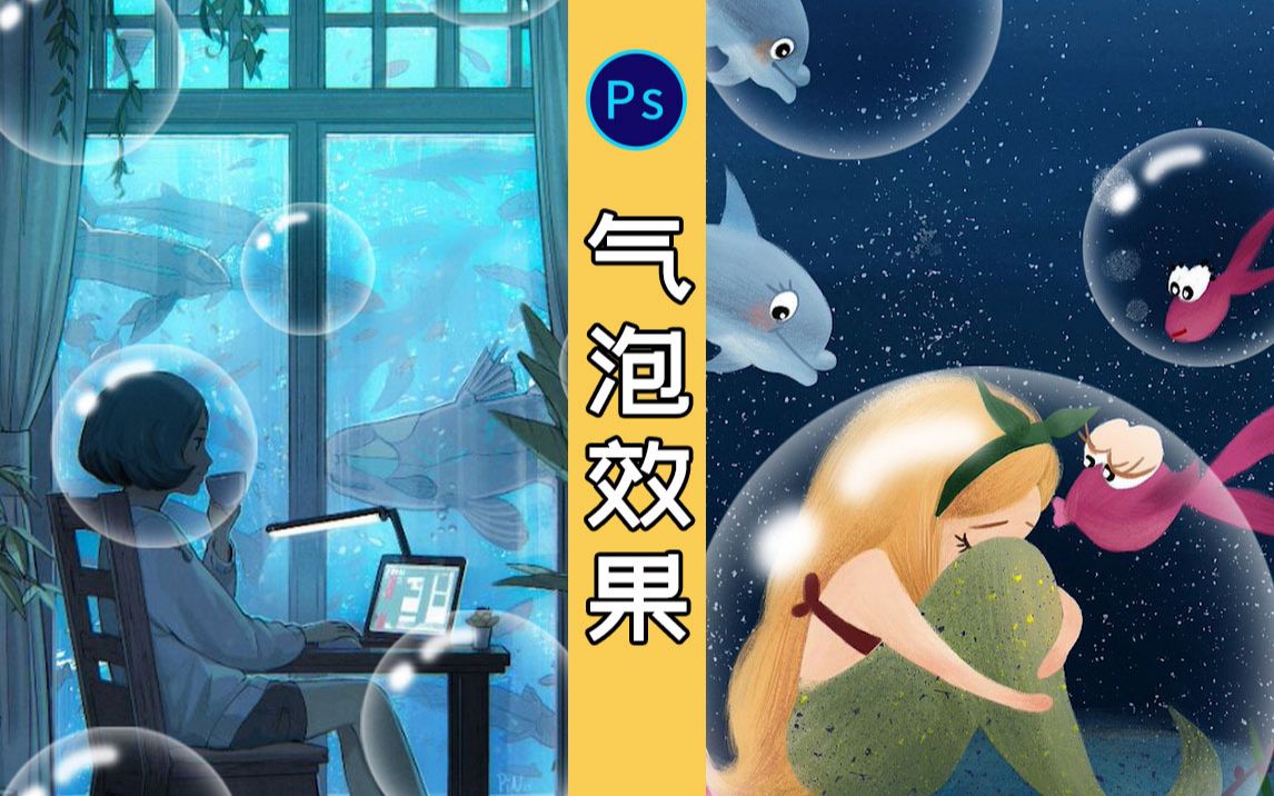 【ps教程】还不知道怎么画泡泡吗?手把手教会你