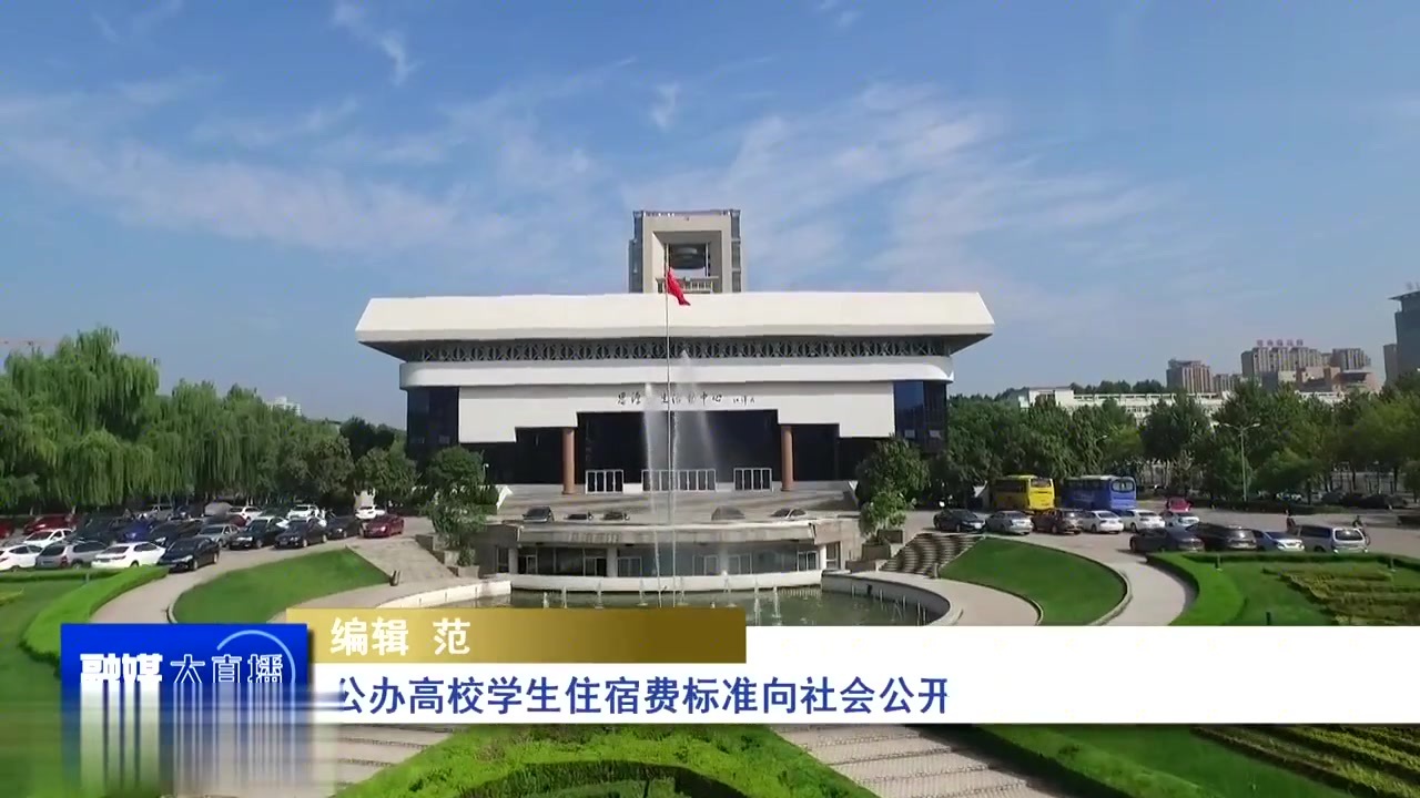 公办高校学生住宿费标准向社会公开征求意见