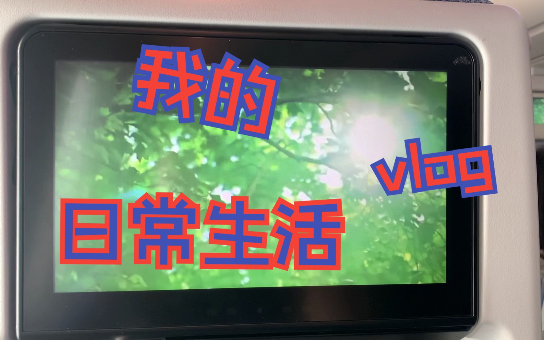 ....07.24中国国际航空CA1425墨镜侠A350-900飞行记录(滑行+安全...