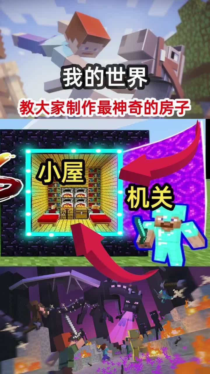 我的世界教你制作最神奇的屋子我的世界游戏动画手游