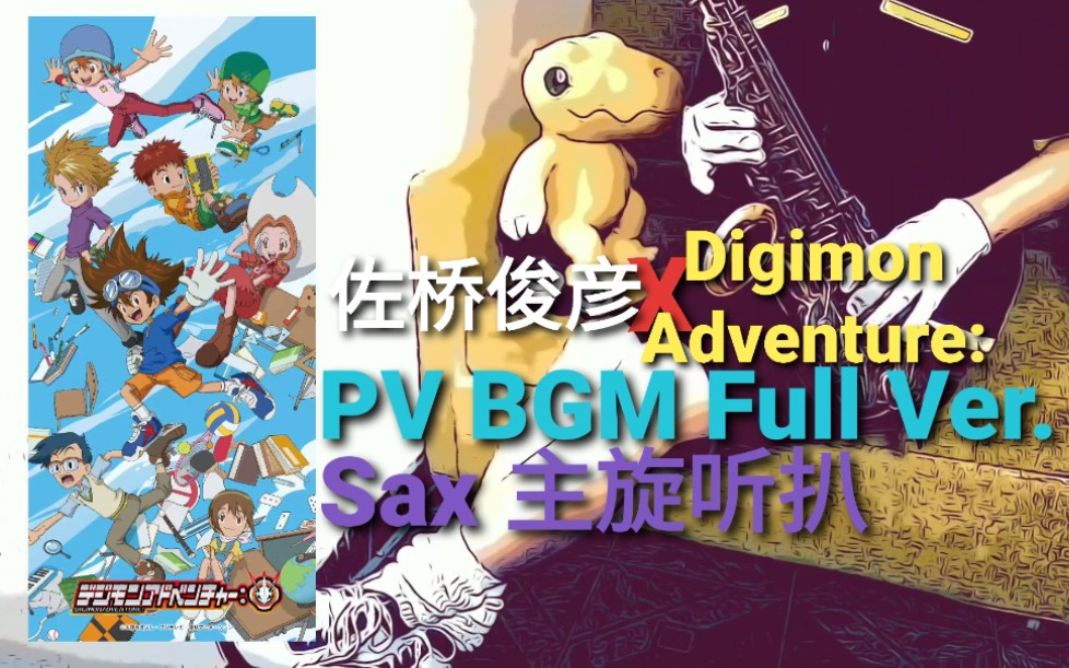 【Sax演奏】佐桥俊彦XDigimon Adventure: PV BGM Full Ver. 主旋听扒