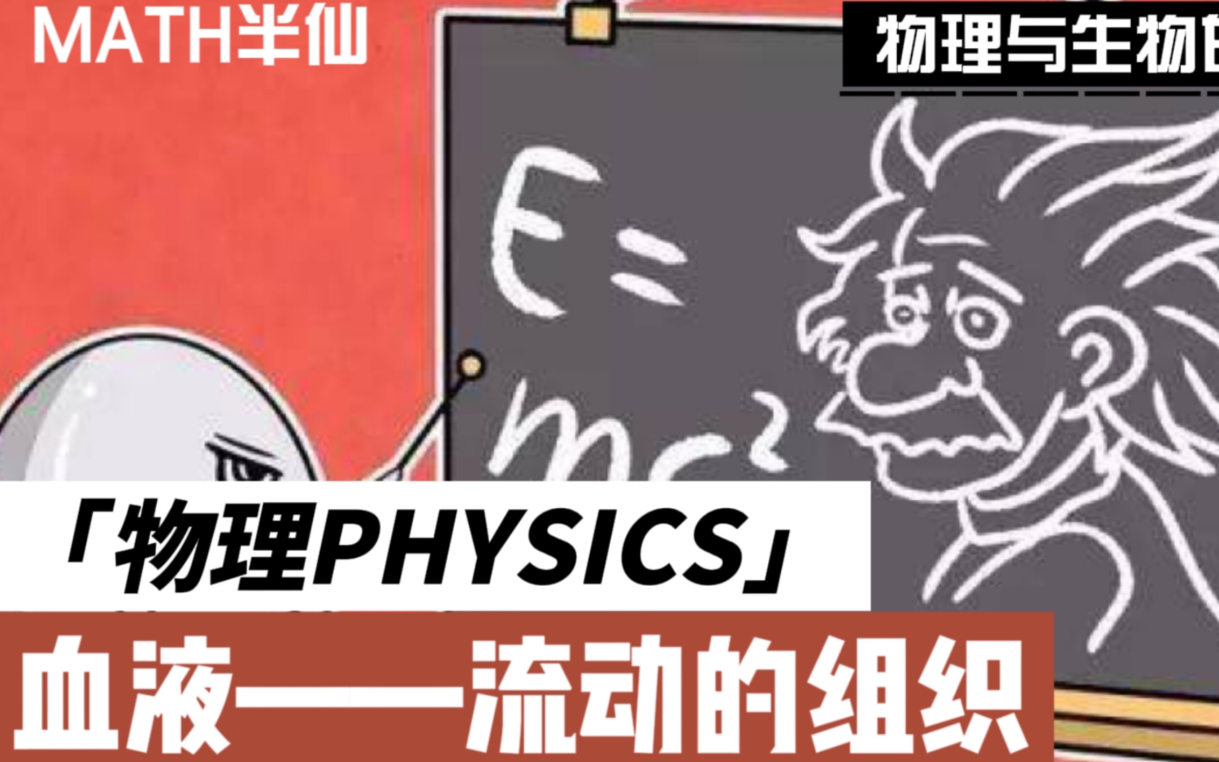 【应用物理】物理与生物的完美搭配~