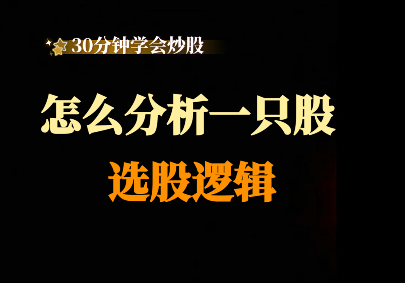 30分钟学会炒股,怎么分析一只股票,选股逻辑是什么,如何选到好股票