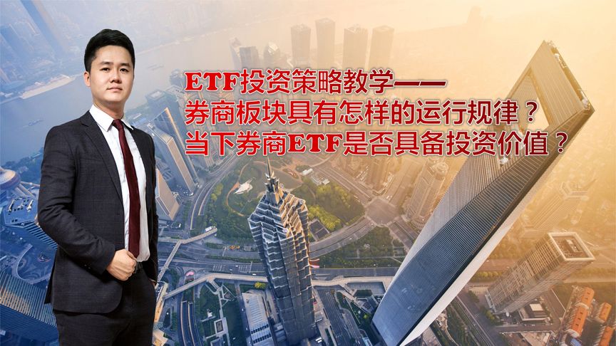 ETF投资策略教学——券商板块运行规律及当下是否具有投资价值。