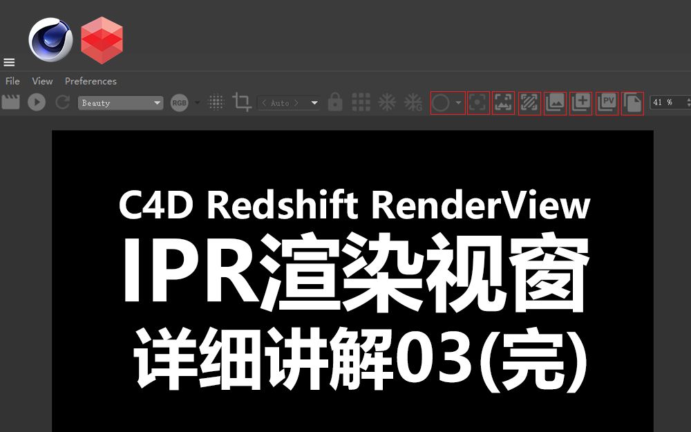 C4D Redshift RenderView IPR窗口详细讲解03(中英字幕 人工翻译)