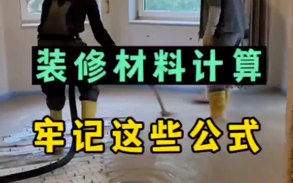 装修材料计算公式 #装修知识 #装修避坑