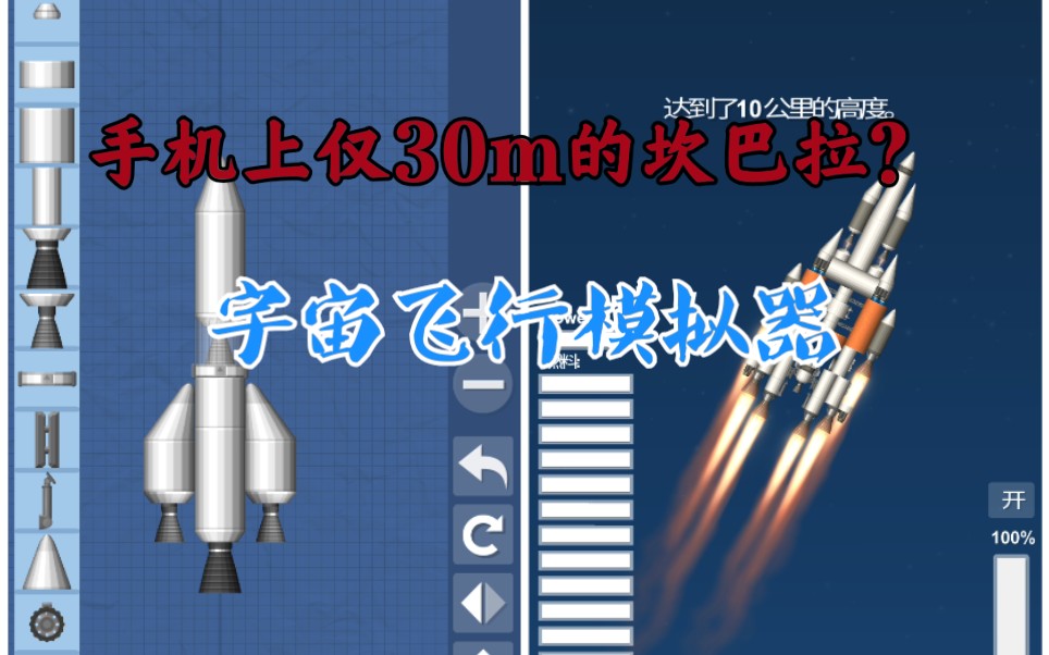 【手游推荐】手机上坎巴拉太空计划?