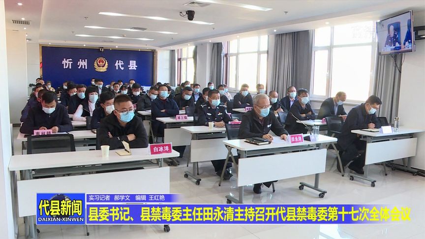 县委书记、县禁毒委主任田永清主持召开代县禁毒委第十七次全体会