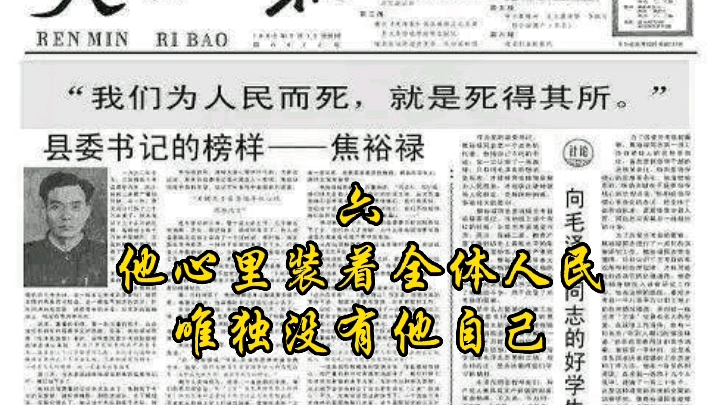 县委书记的榜样-焦裕禄 六·他心里装着全体人民,唯独没有他自己·...
