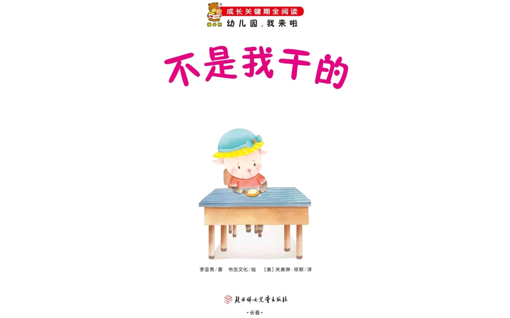 儿童绘本故事《不是我干的》