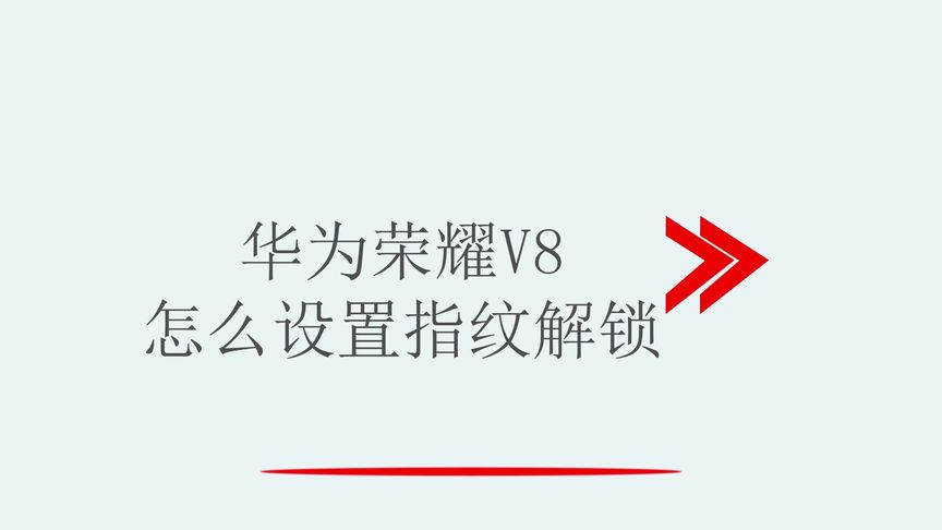 华为荣耀V8设置指纹解锁的具体操作方法