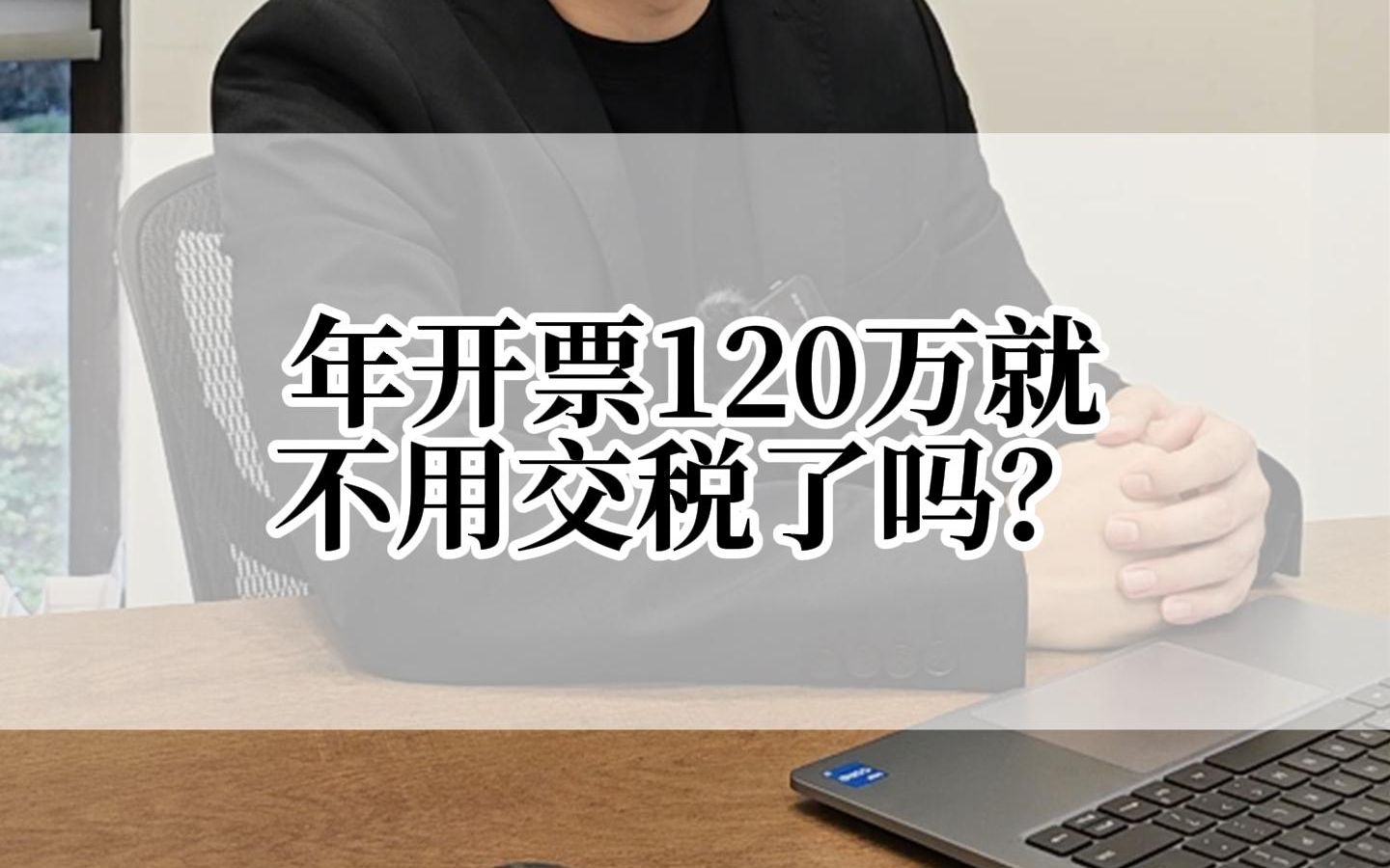 年开票120万就不用交税了吗?